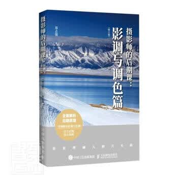 RT现货包邮 摄影师的后期课 影调与调色篇 修订版郑志强人民邮电出版社9787115531728 图