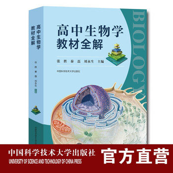 官网高中生物学教材全解  秦磊 张胜  刘永生  中科大出版社旗舰店