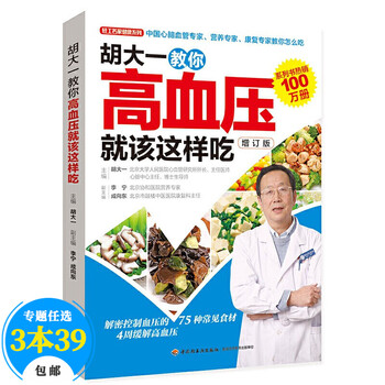 【包邮】常见病预防与保健糖尿病高血压高血脂三高饮食保健清血管降三高糖尿病人餐谱一本就够书 胡大一教你高血压就该这样吃