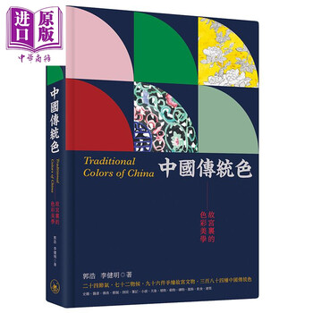 中国传统色 故宫里的色彩美学 港台原版 郭浩 李健明 香港三联书店 艺术 色彩学