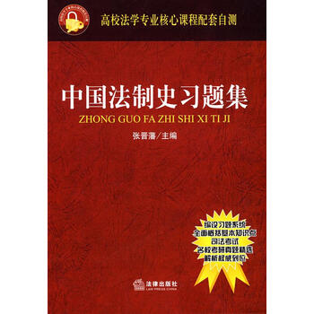 中国法制史习题集