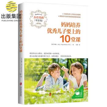 妈妈培养优秀儿子要上的10堂课(养育男孩母亲版)