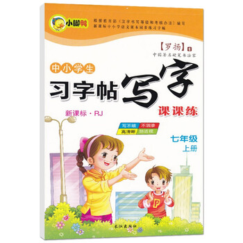 小学生七年级上册语文同步练字帖钢笔字帖  部编人教版教材课文内容字帖临摹 罗扬钢笔字帖同步字帖
