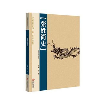 张姓简史赵杰江西人民出版社9787210106326 传记书籍