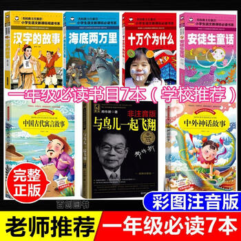 一年级必读课外书注音版与鸟儿一起飞翔中外神话故事中国古代寓言 一年级经典必读书【全套7本】