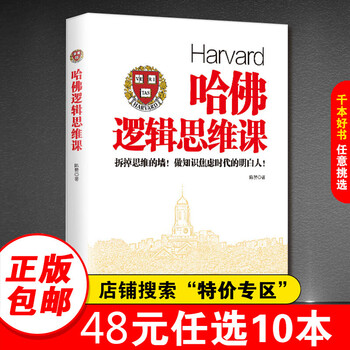 【特价专区】哈佛逻辑思维课正版书籍