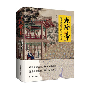 乾隆帝——盛世光环下的多面人生
