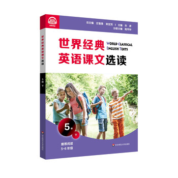 世界经典英语课文选读·5级（下）