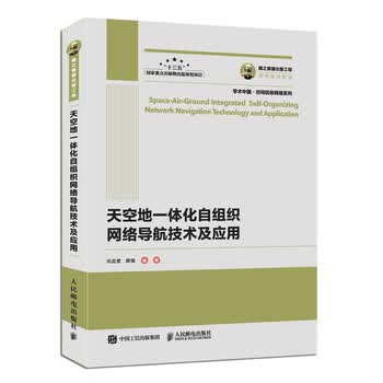 国之重器出版工程 天空地一体化自组织网络导航技术及应用