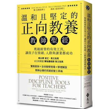 台版 《温和且坚定的正向教养教师》班级经营有效工具孩子情绪管理人际关系与课业都成功育儿百科书