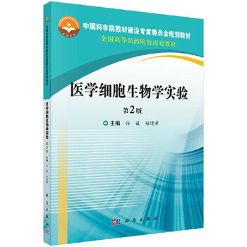 医学细胞生物学实验(第2版)孙媛,程晓馨