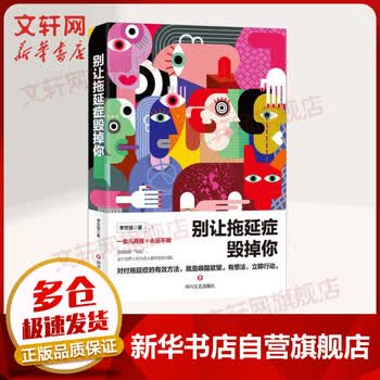 别让拖延症毁掉你