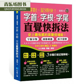 预售 拆得对、记得快！字字根字尾直觉快拆法 知识工场