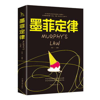 人格魅力 励志成功心理学 情商口才提升书籍 墨菲定律