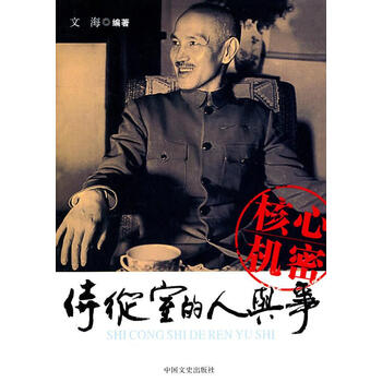 核心机密侍从室的人与事