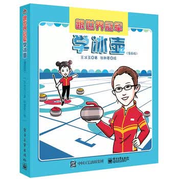 跟世界冠军学冰壶（漫画版） 9787121428814 王冰玉 电子工业