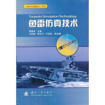 包邮：鱼雷仿真技术工业技术  图书