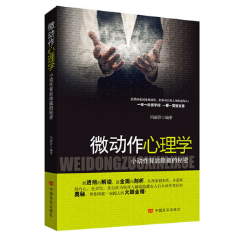 微动作心理学 冯丽莎 中国言实出版社