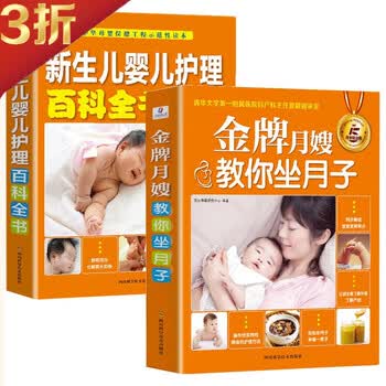 【3折】新生儿护理书籍 (2册)月嫂教你坐月子+新生儿婴儿护理百科全书