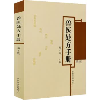 兽医处方手册 第3版 图书