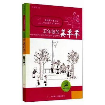 五年级的美羊羊 单瑛琪 江苏凤凰少年儿童出版社9787534685866