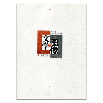 文学与图像卷 赵宪章 顾华明主编