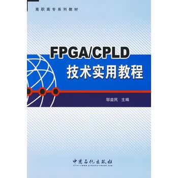 FPGA/CPLD技术实用教程 邹益民 主编