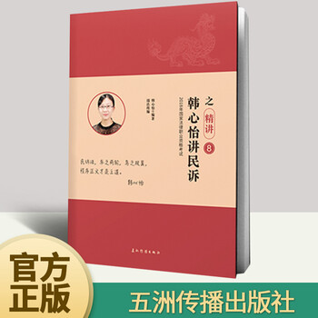 2018年 韩心怡讲民诉之精讲卷 8