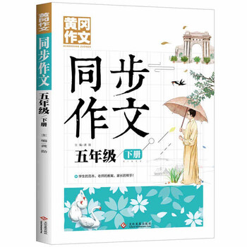 5年级同步作文下册 黄冈作文 班主任推荐作文书素材辅导小学生五年级10-12岁适用满分作文大全