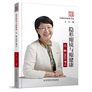 隐形眼镜与眼健康吕帆2021观点 吕帆