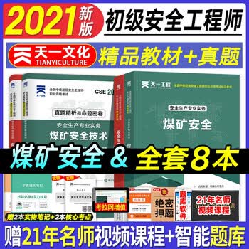 备考2022初级注册安全工程师2021精品教材+真题精析与命题密卷 安全生产法律法规+ 煤矿安全 全套4本