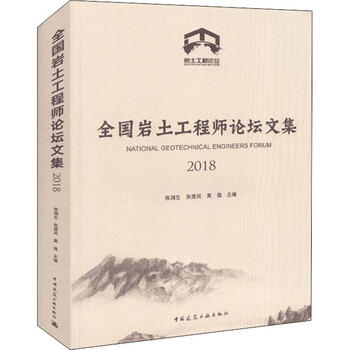 全国岩土工程师论坛文集 2018