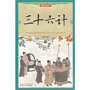 三十六计