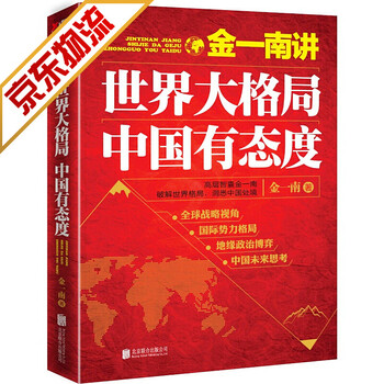 【系列自选】金一南作品 战略思维政治军事书籍 金一南讲：世界大格局，中国有态度（再版）