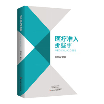 医疗准入那些事