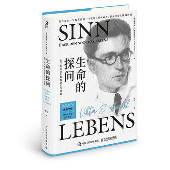 生命的探问：弗兰克尔谈生命的意义与价值（智元微库出品）