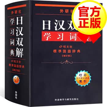【领券减5元】新版外研社 日汉双解学习词典  增补汉字音训读法索引 日语词典 日汉词典 中日词