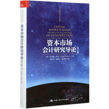 资本市场会计研究导论(第2版) 图书