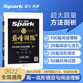 【官方正版】高一完形填空与阅读理解（含七选五题型）星火英语  200篇大题量 专项突破spark