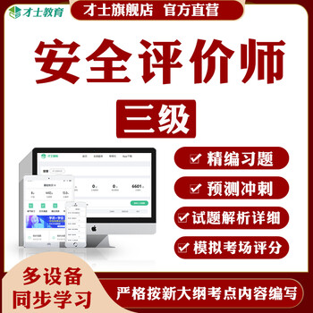 才士2021安全评价师三级模拟题库综合理论知识真题练习题同步训练 全新大纲考点资料 三级能力考核