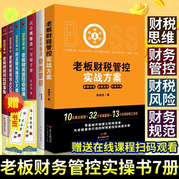 【可选单册】民企两帐合一/财务的力量/财商1+2 老板财务管控必修课 财税规划100招 民企财务规范5大体系 张金宝 财务利润管控 税务管理套装7册