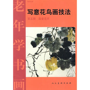 老年学书画写意花鸟技法：第五册