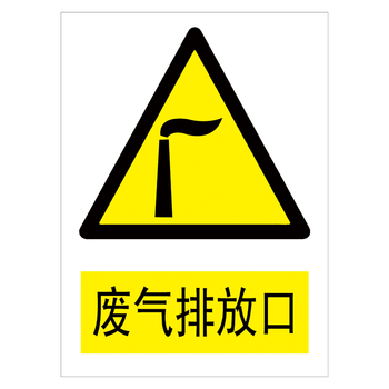 定制安全提示牌标识牌警示标贴纸标志牌警告危险标示牌TBP TBP98 废气排放口 30*20厘米 覆膜防水PP贴纸