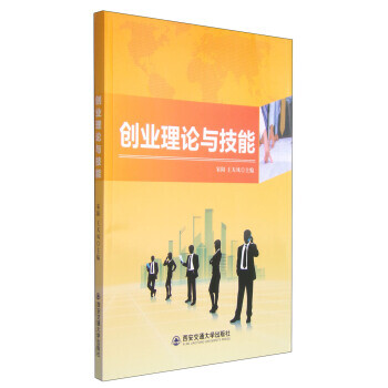 创业理论与技能