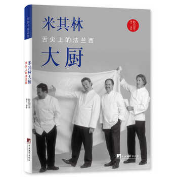 米其林大厨-舌尖上的法兰西 彭怡平 中央编译出版社