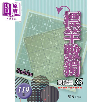 标竿数独 高阶篇35 港台原版 张惠雄 智力工作坊