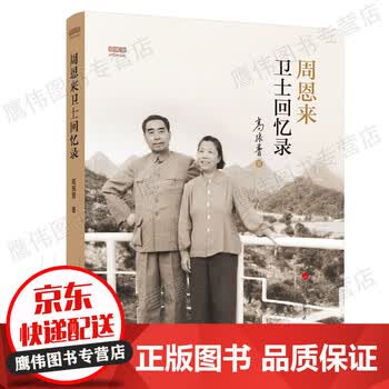 周恩来卫士回忆录（视频书）