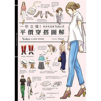 一秒立懂！時尚改造家ＹＯＫＯ的平價穿搭圖鑑 17角川港台原版