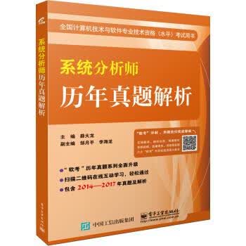 包邮 系统分析师 历年真题解析 薛大龙 电子工业出版社