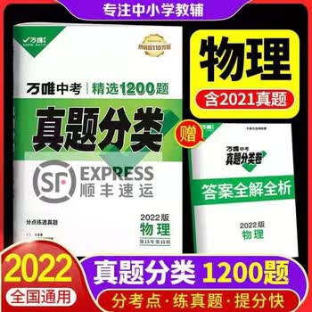 2022万唯中考真题分类精选1200题历年真题汇编万维教育全国通用 物理